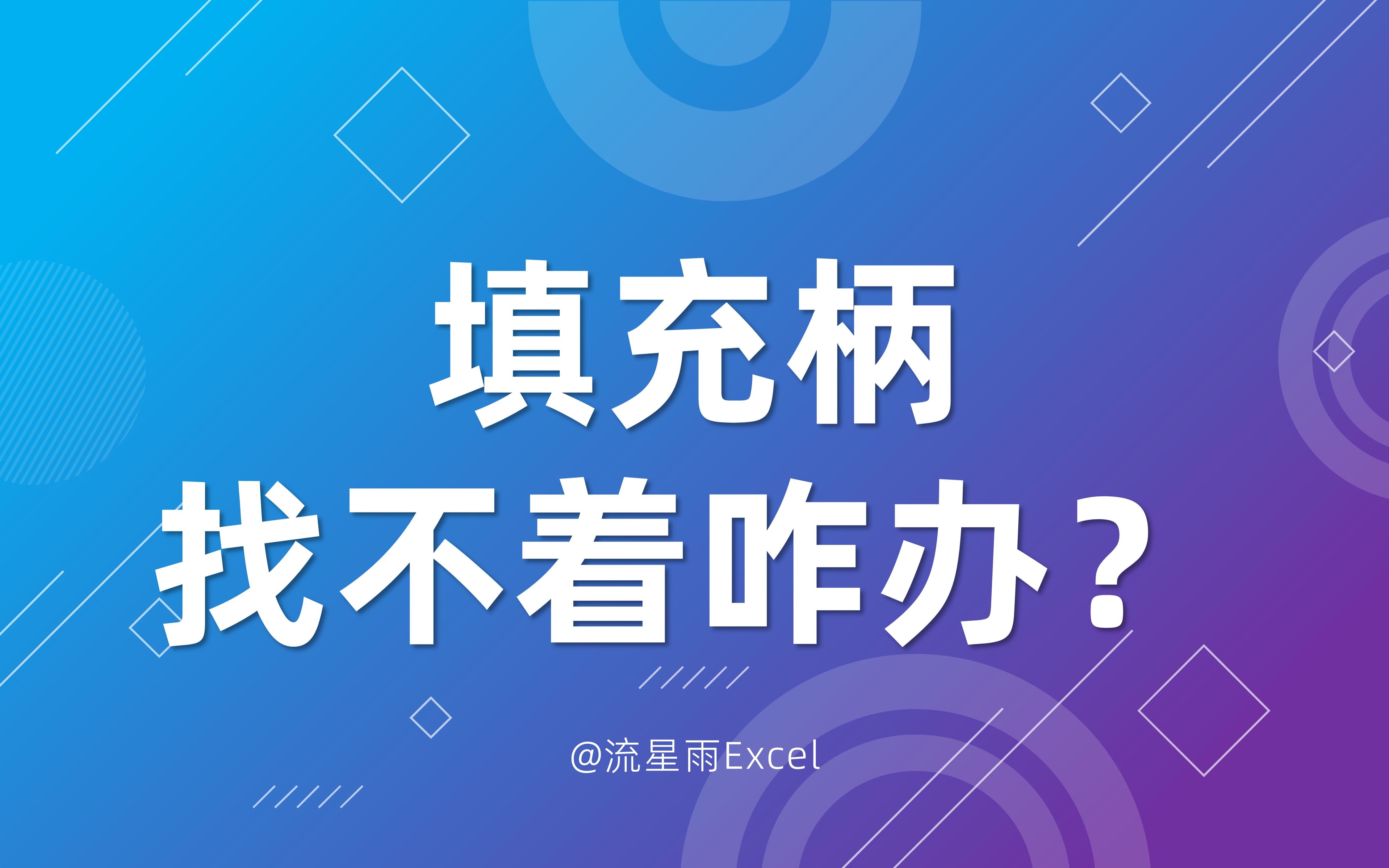 1-21 填充柄哪里去了?