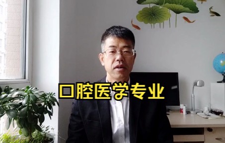 高考报考口腔医学专业,这6所本科8所高职院校,分数不高就业好