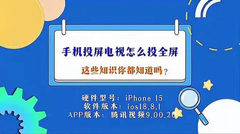 手机投屏电视怎么投全屏