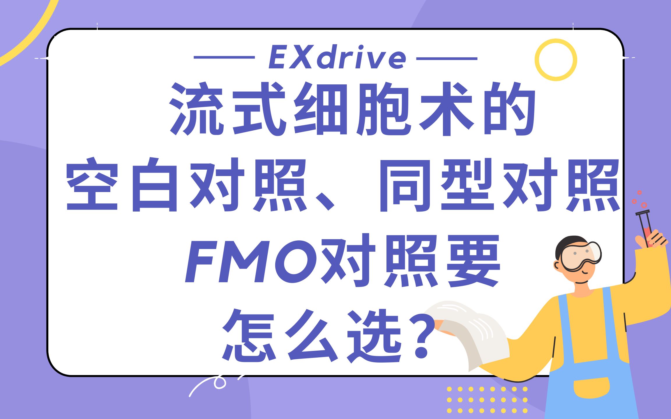 流式细胞术的空白对照、同型对照、FMO对照要怎么选?