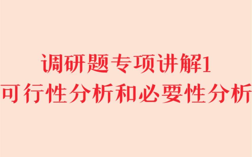 省考面试重点,调研专项讲解之可行性与必要性分析,弄懂什么是可行性,...