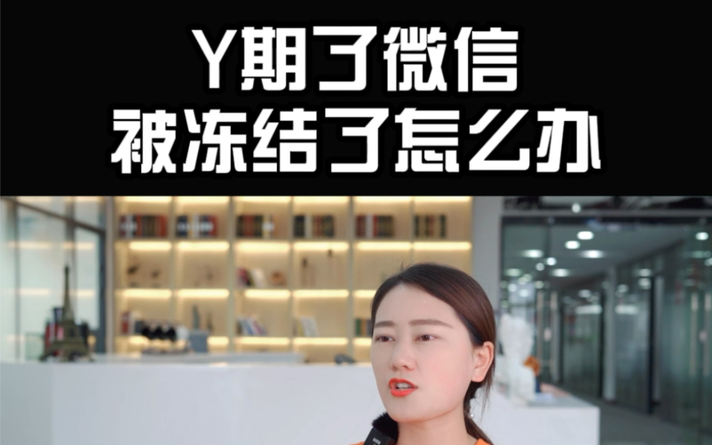 逾期了微信被冻结了怎么办?