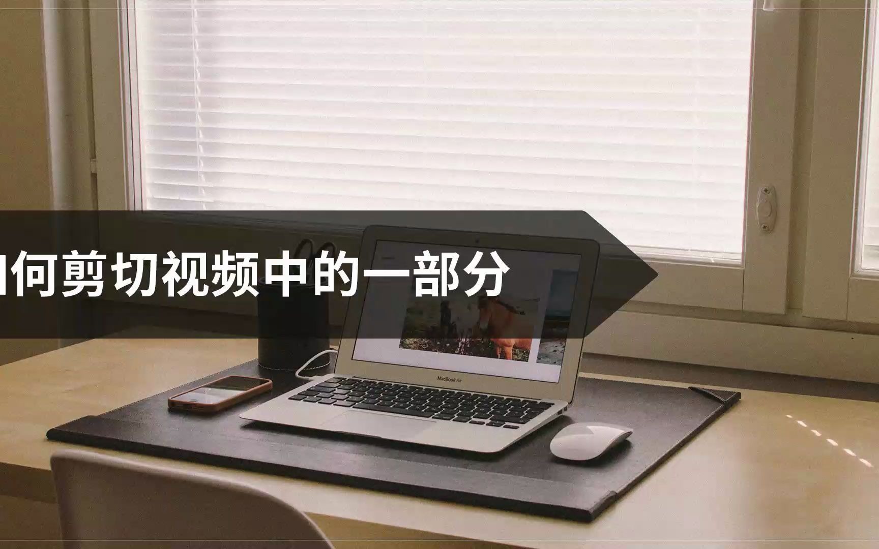 如何剪切视频中的一部分