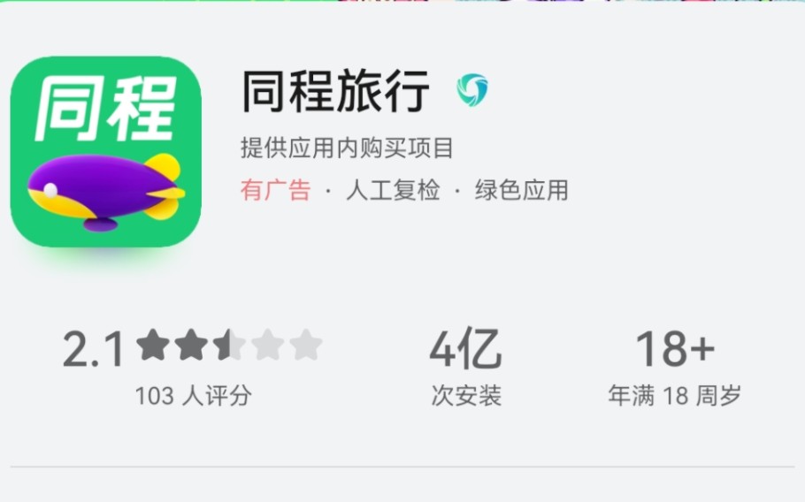 警惕,千万别用同程旅行!超级坑的一个平台