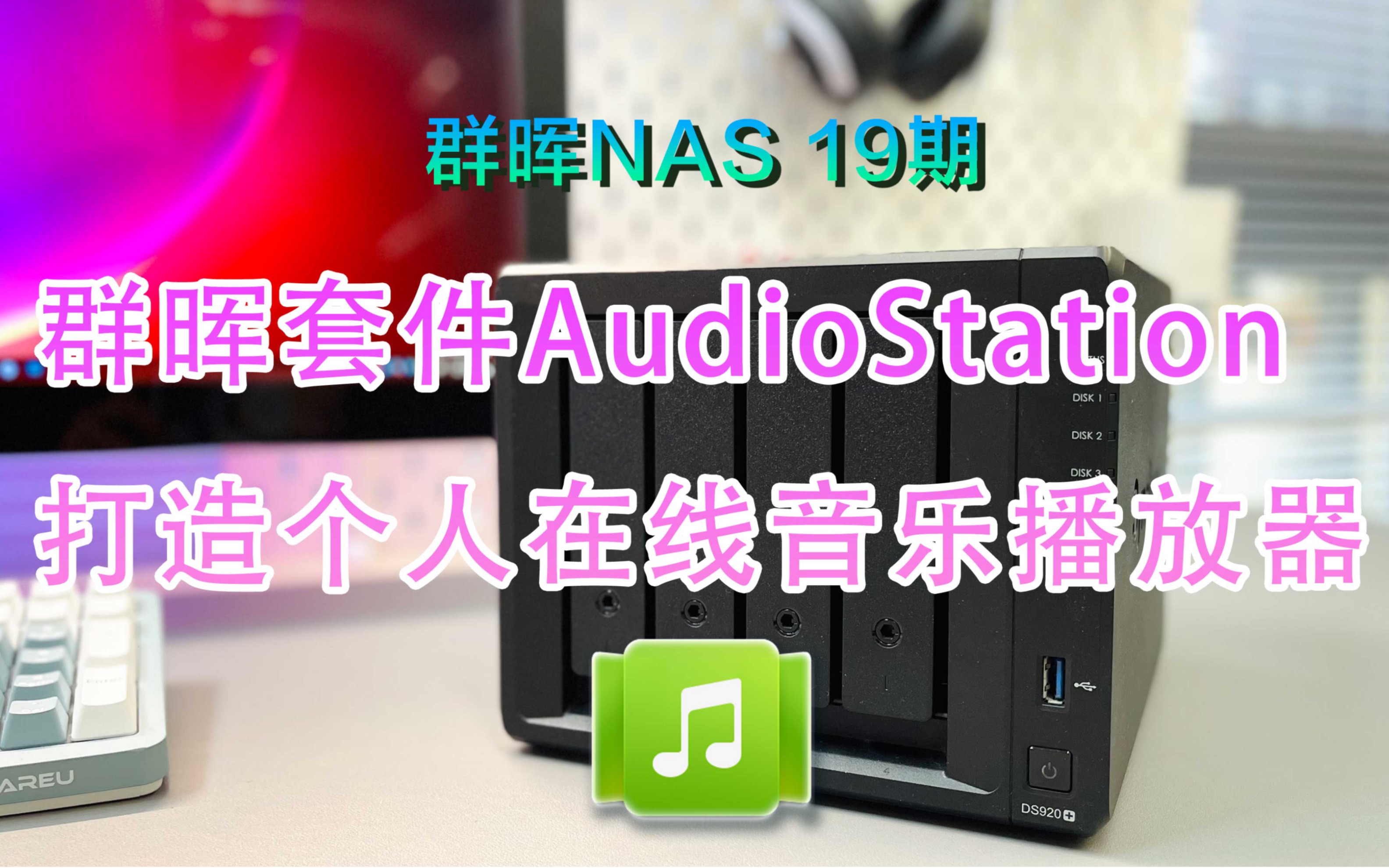 群晖NAS 19期-群晖套件Audio Station打造个人在线音乐播放器