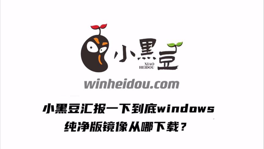 小黑豆着重汇报一下到底windows纯净版iso镜像从哪下载!