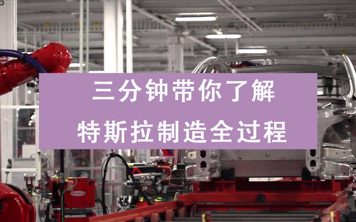 【特斯拉】整车制造全过程,三分钟带你了解