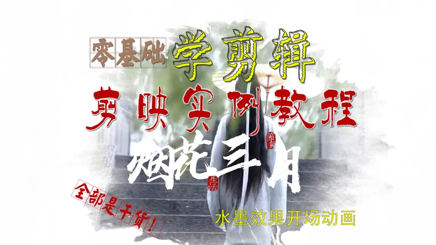 水墨开场动画,让你仙气飘飘。剪映实例教程,人人都是剪辑高手!