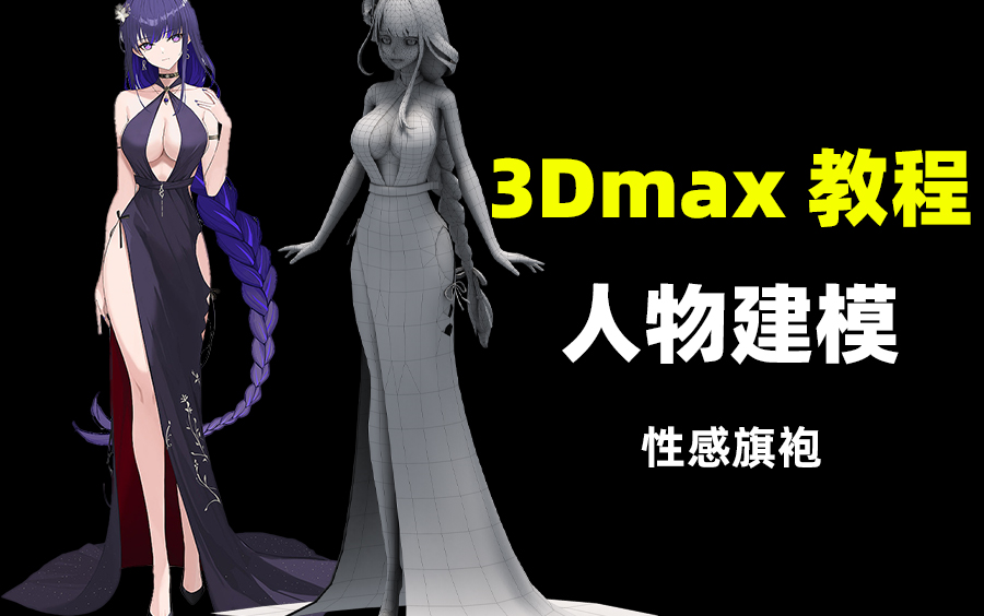 【3Dmax教程】3Dmax人物建模教程 从基础box开始 手把手教你建模...