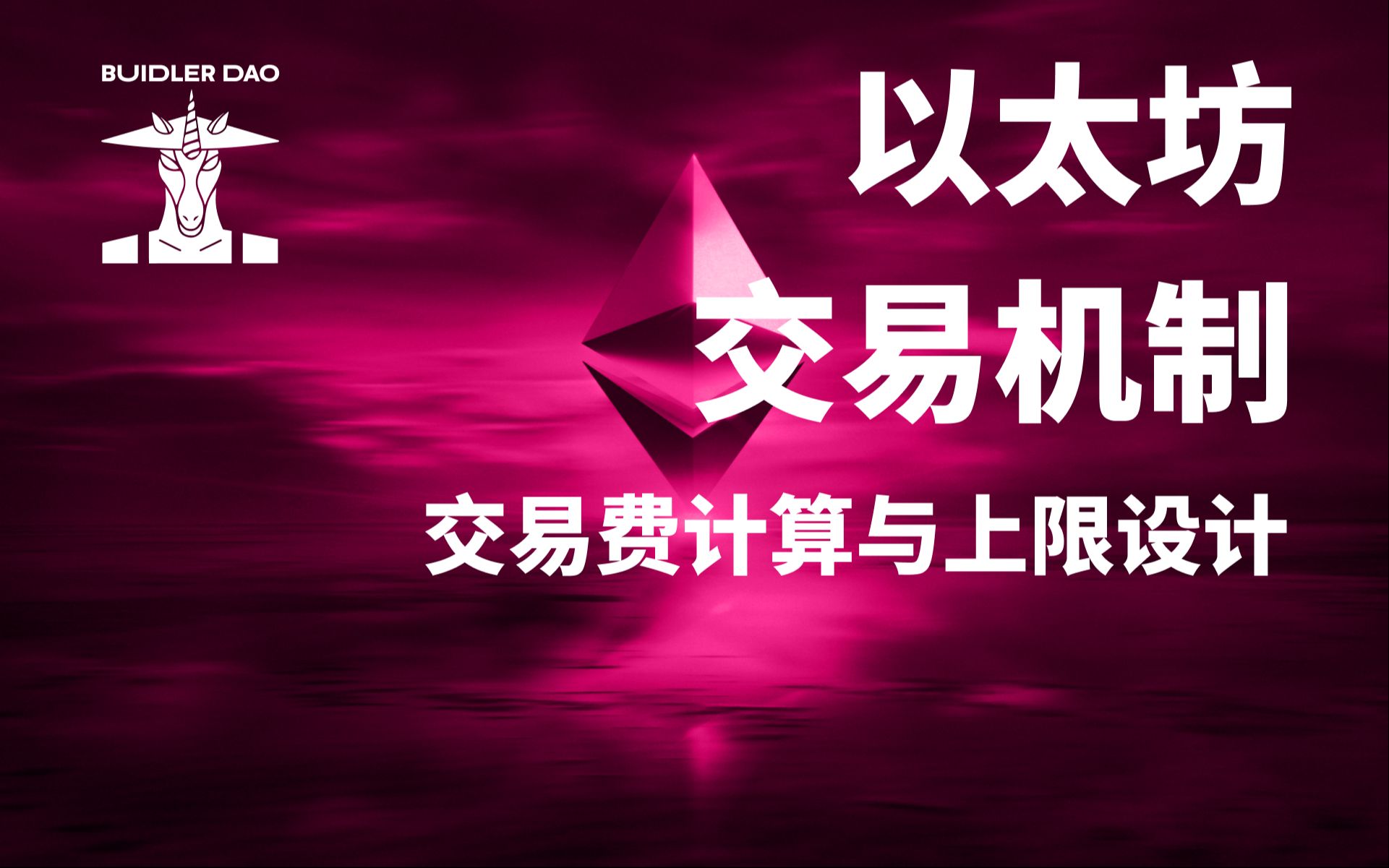 为什么每笔交易都要收gas费?一节课弄懂gas费的背后设计!| Web3科普