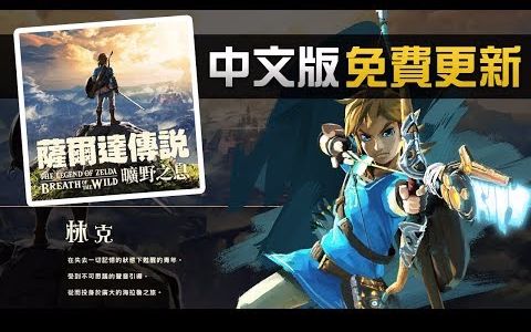 《塞尔达传说-旷野之息》中文版 2018初免费更新(Switch 游戏资讯)