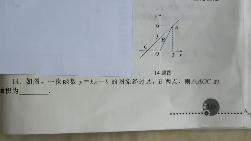 八年级下(配套练习119页14题)一次函数中三角形面积的求解方法