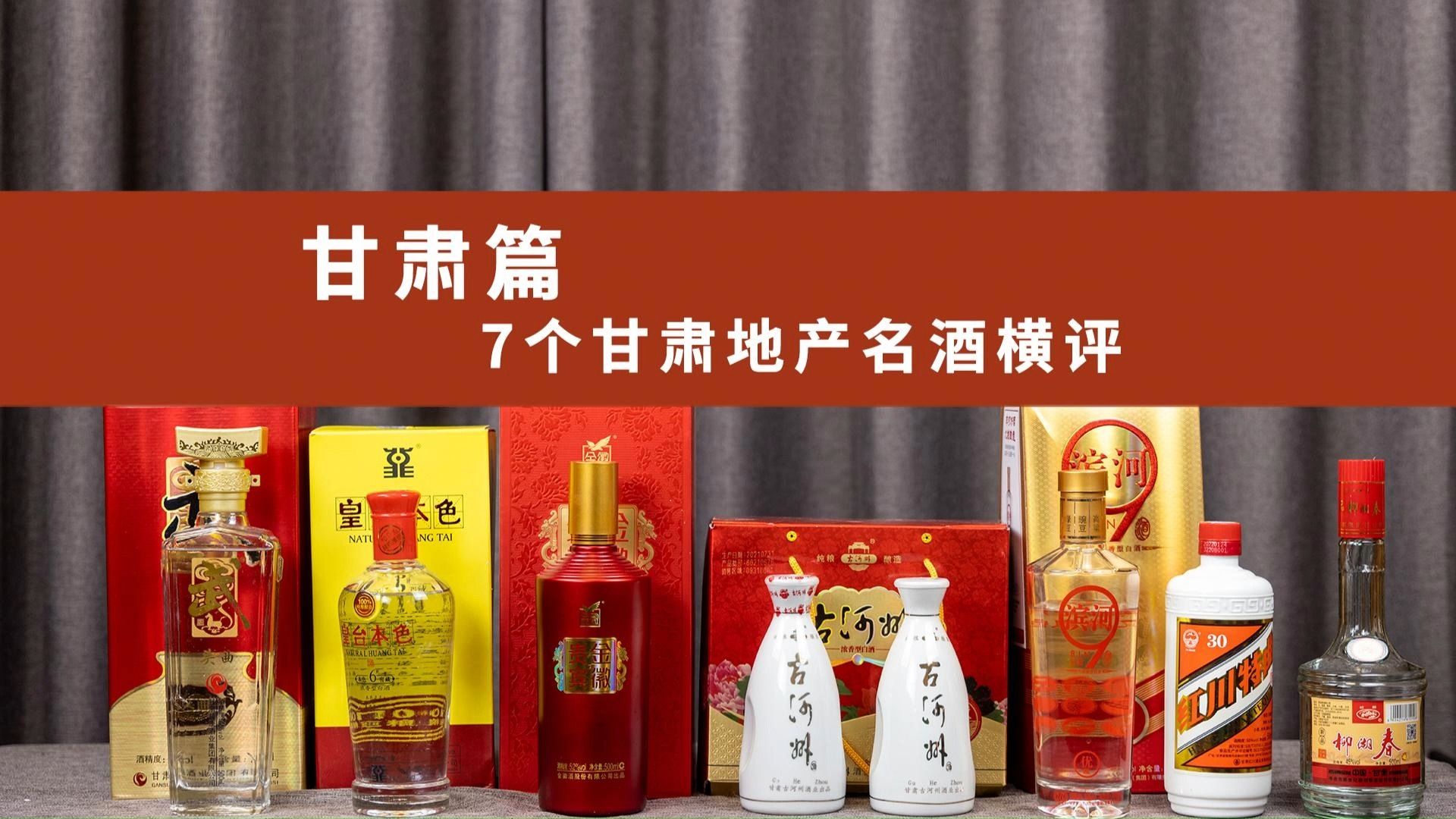 一次说透7个甘肃主流名酒、对比酒质、特色和工艺故事-白酒元的家乡:...