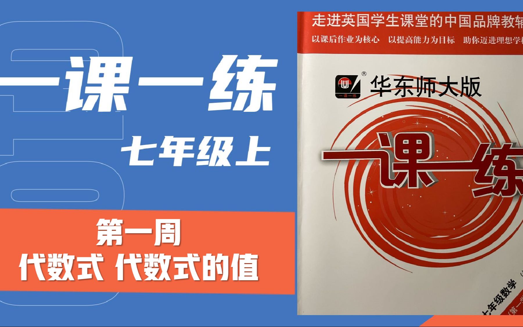 数学一课一练(七年级上)第一周--代数式 代数式的值