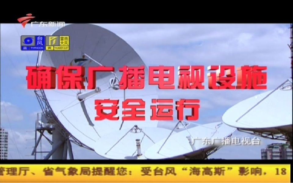 公益广告-确保广播电视设施安全运行