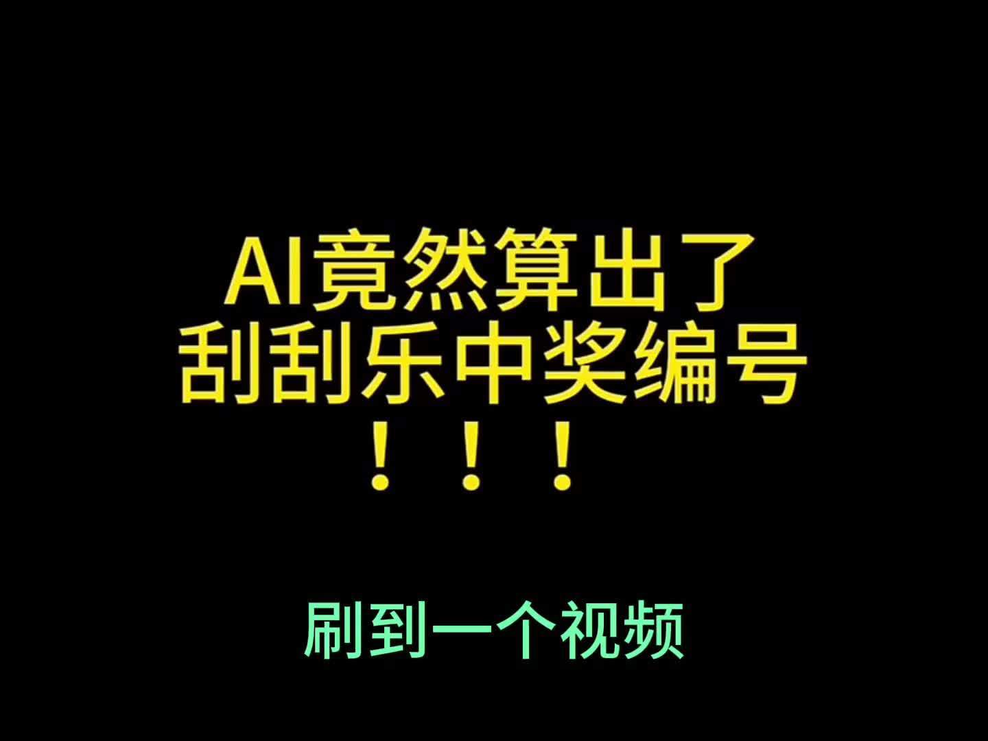 听说配上刮刮乐有搞头?我们来试一下看看刮刮乐中奖啦