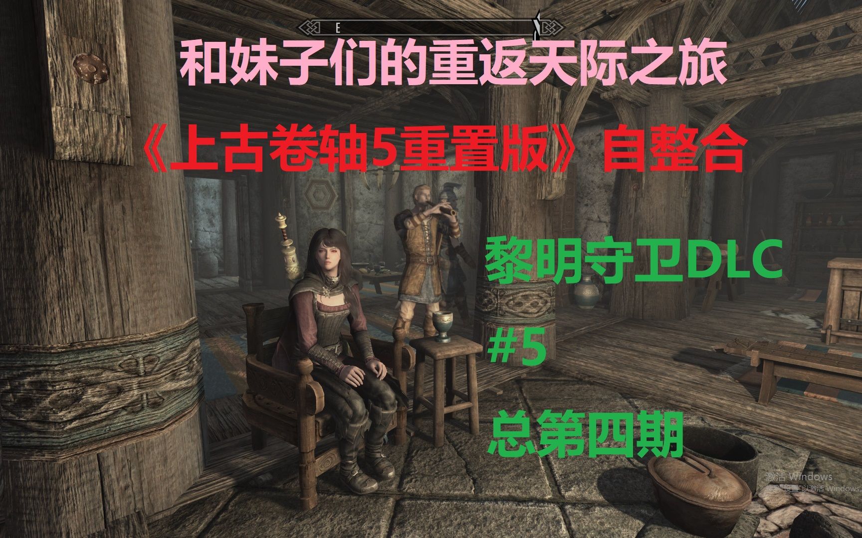 【上古卷轴5自整合】与妹子们重返天际-黎明守卫05-自然的祝福01-...