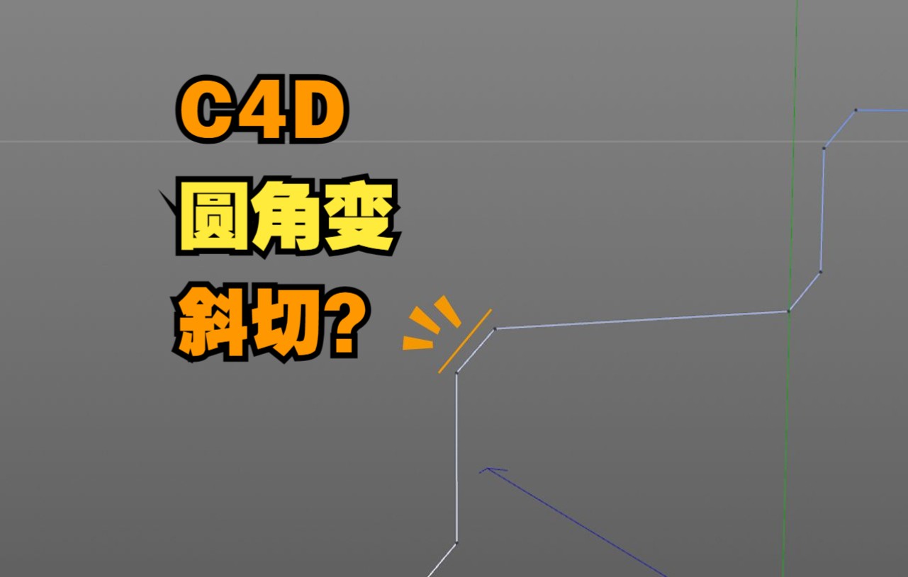 C4D点的倒角变成斜切了?