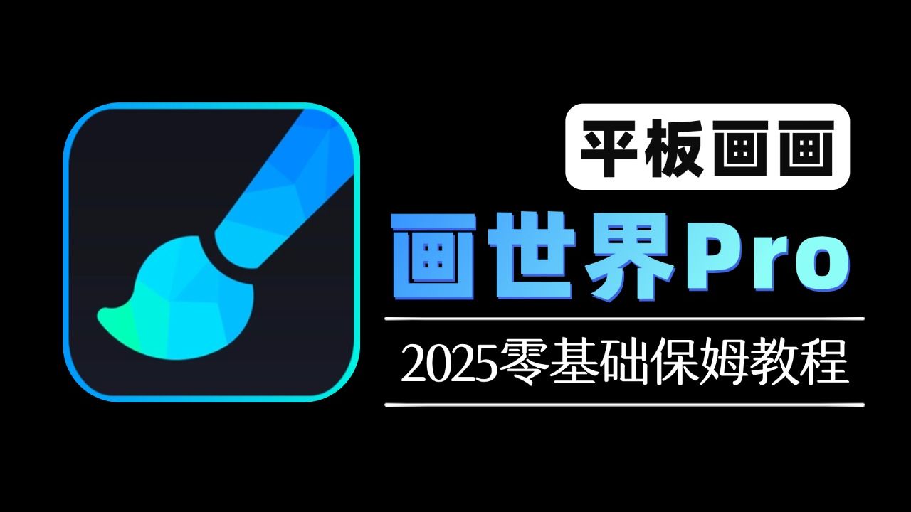 【画世界pro绘画教程】74集(全)从零开始学会用平板画画(2025新手...
