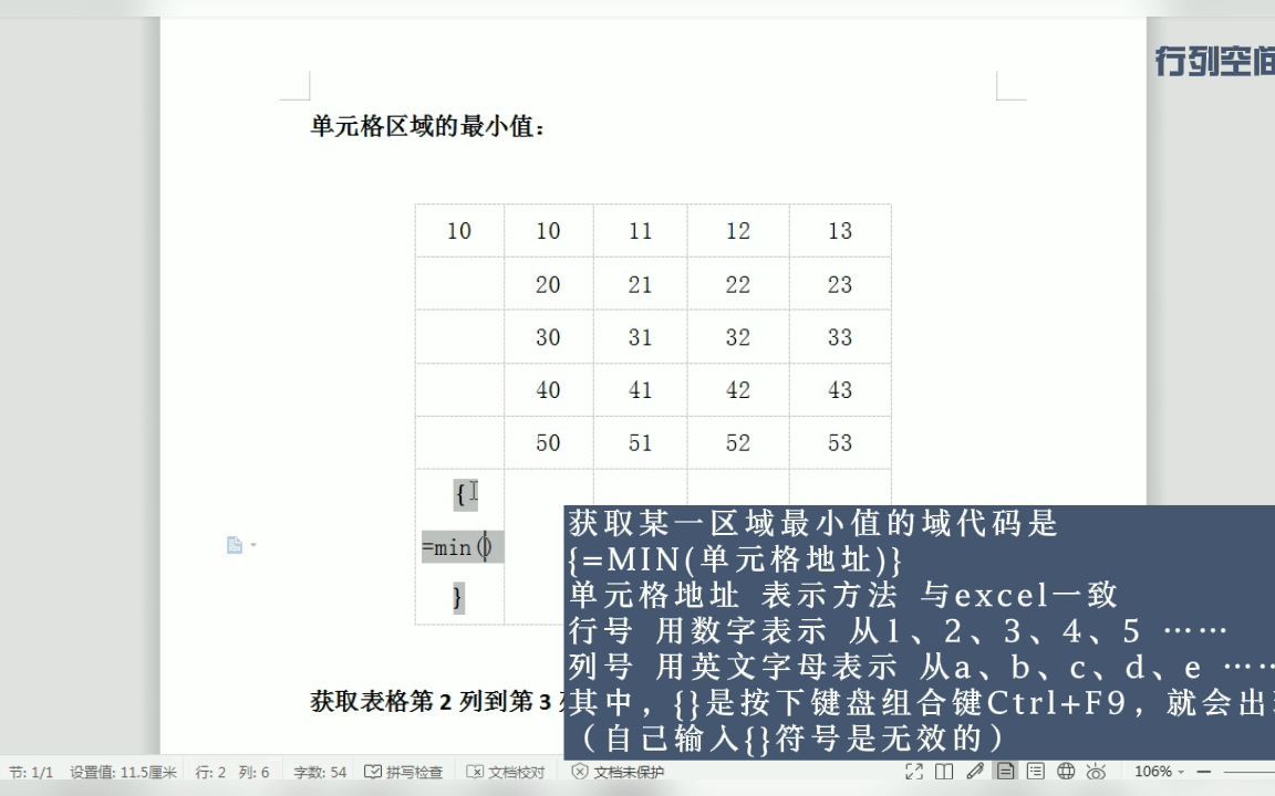 文档的表格的最小值【域代码】
