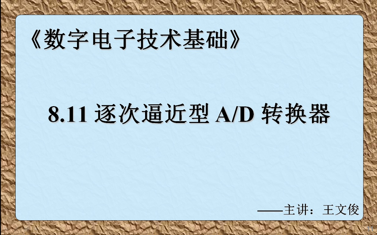 数字电子技术基础 8.11 逐次逼近型AD转换器