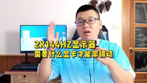 2K144HZ显示器要配什么显卡?