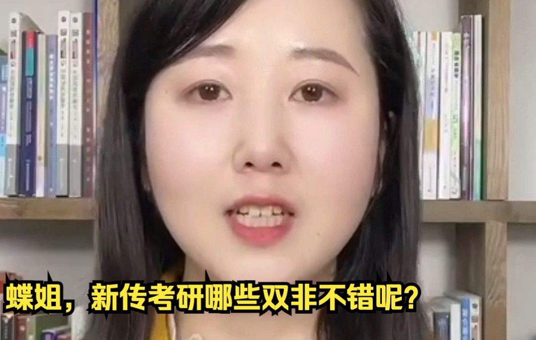 蝶姐新传考研:新闻传播学考研有哪些双非院校值得报考呢?2023新传...
