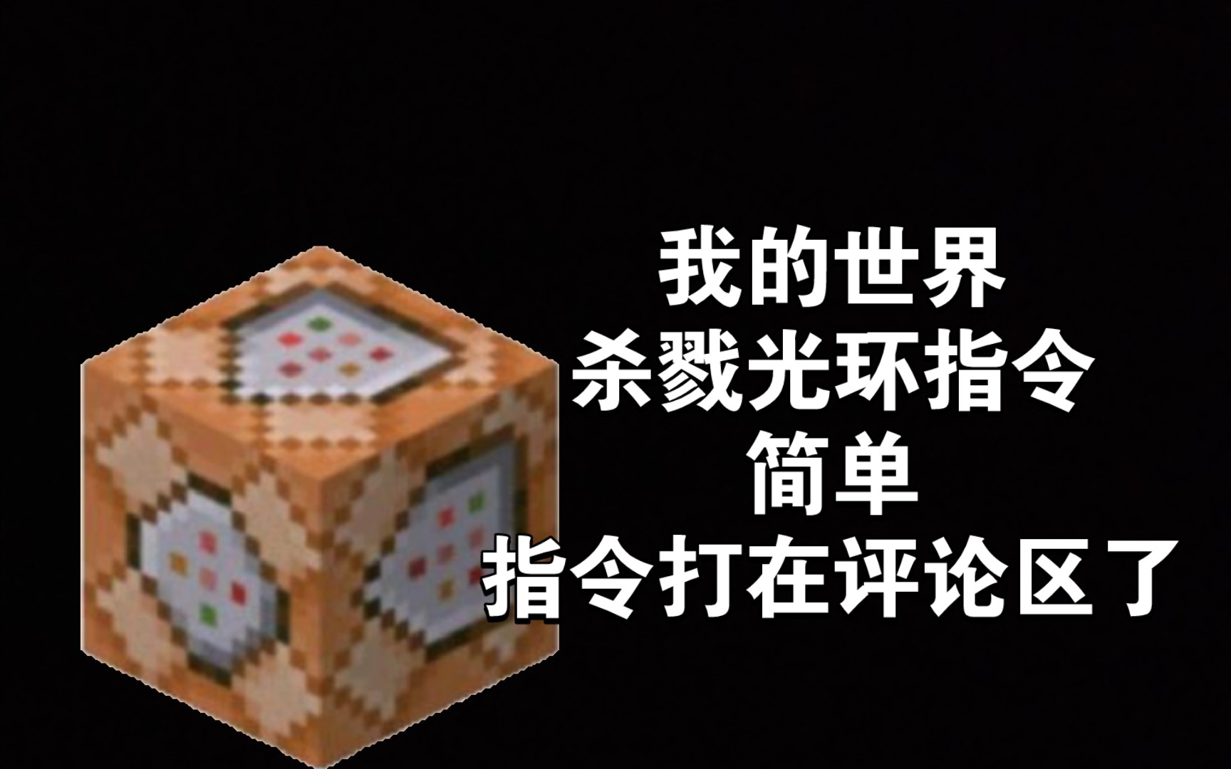 我的世界 杀戮光环指令教学/自制/简单/指令打在评论区了/