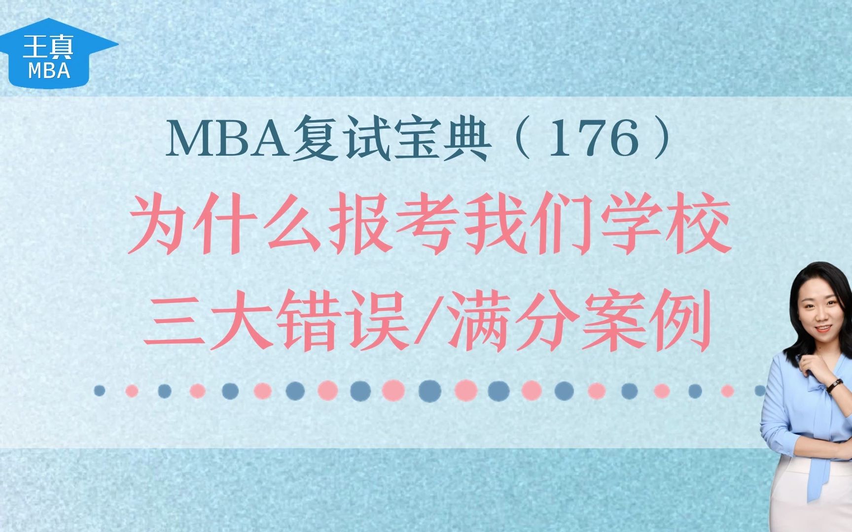 MBA复试宝典(176)为什么报考我们学校?三大错误及满分案例解析
