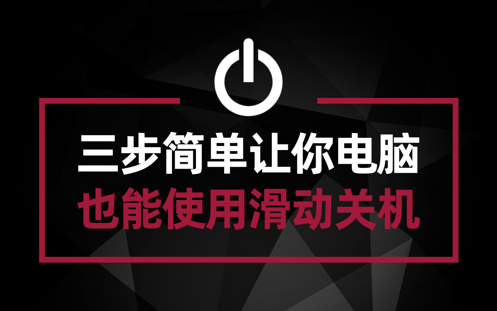 让你的电脑也能滑动关机 三个步骤简单教你实现