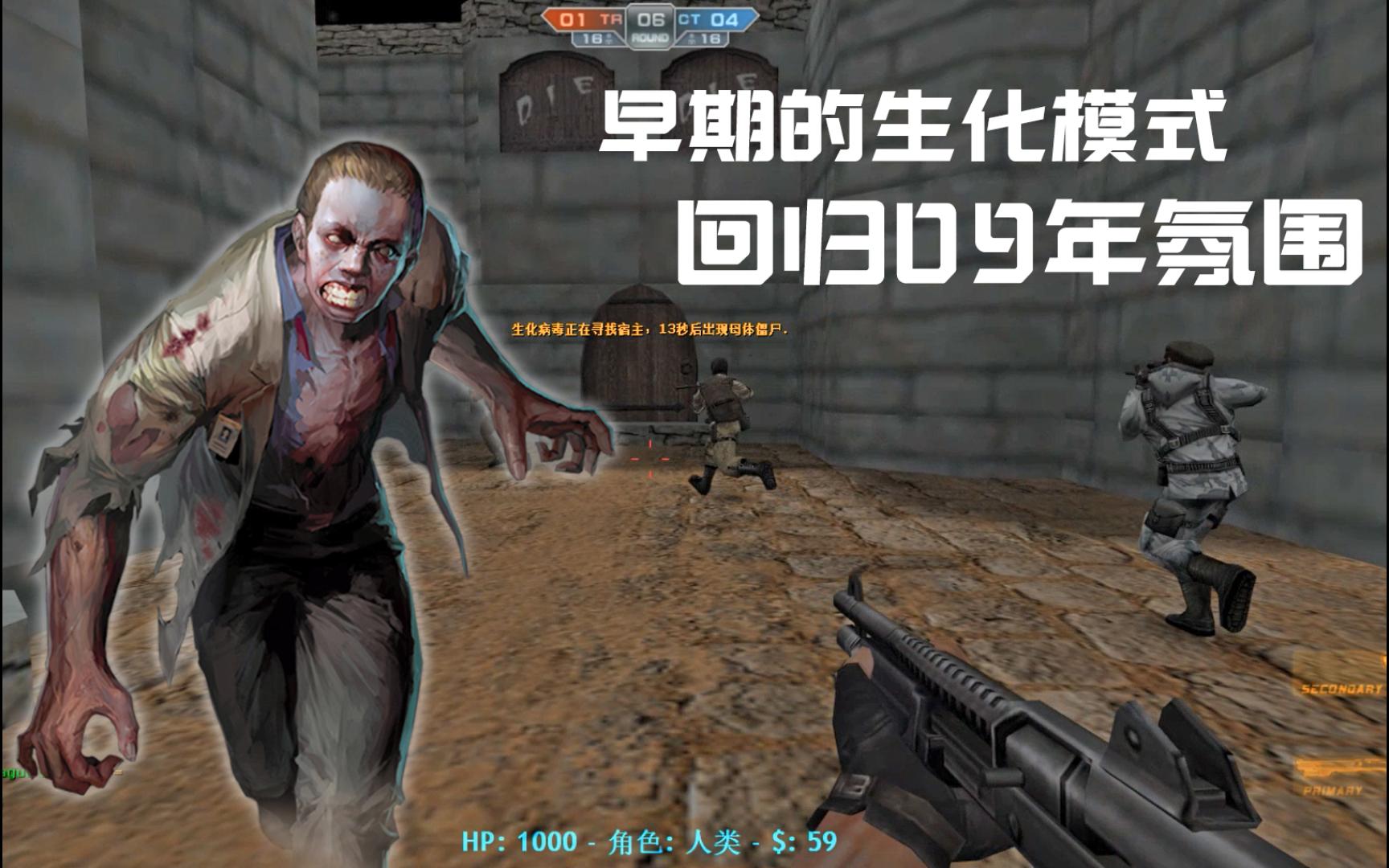 CS早期的生化,回归09年的恐怖氛围,全新沙漠地图,灰超好玩~_cs