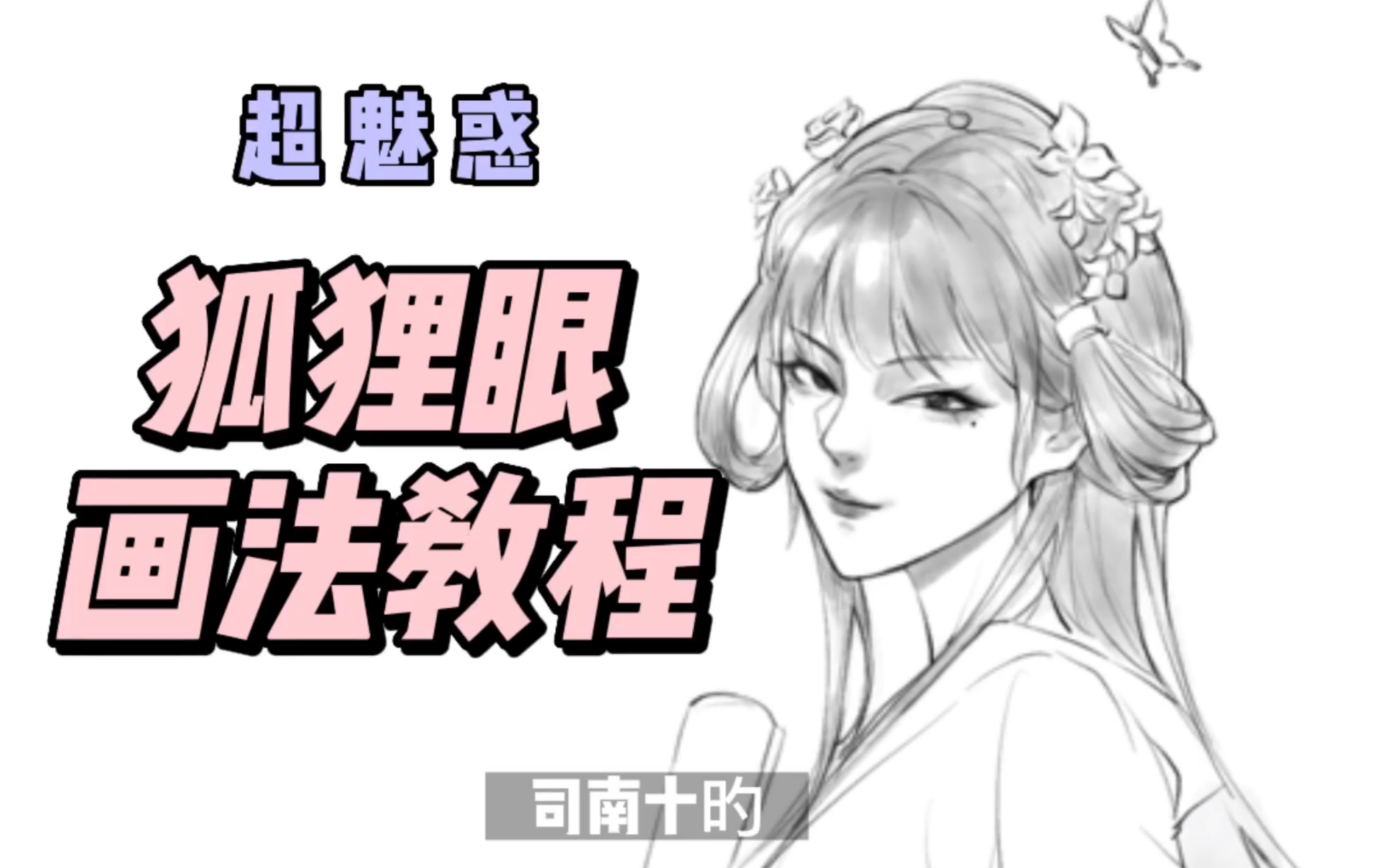 超简单狐狸眼画法教程!超媚惑!