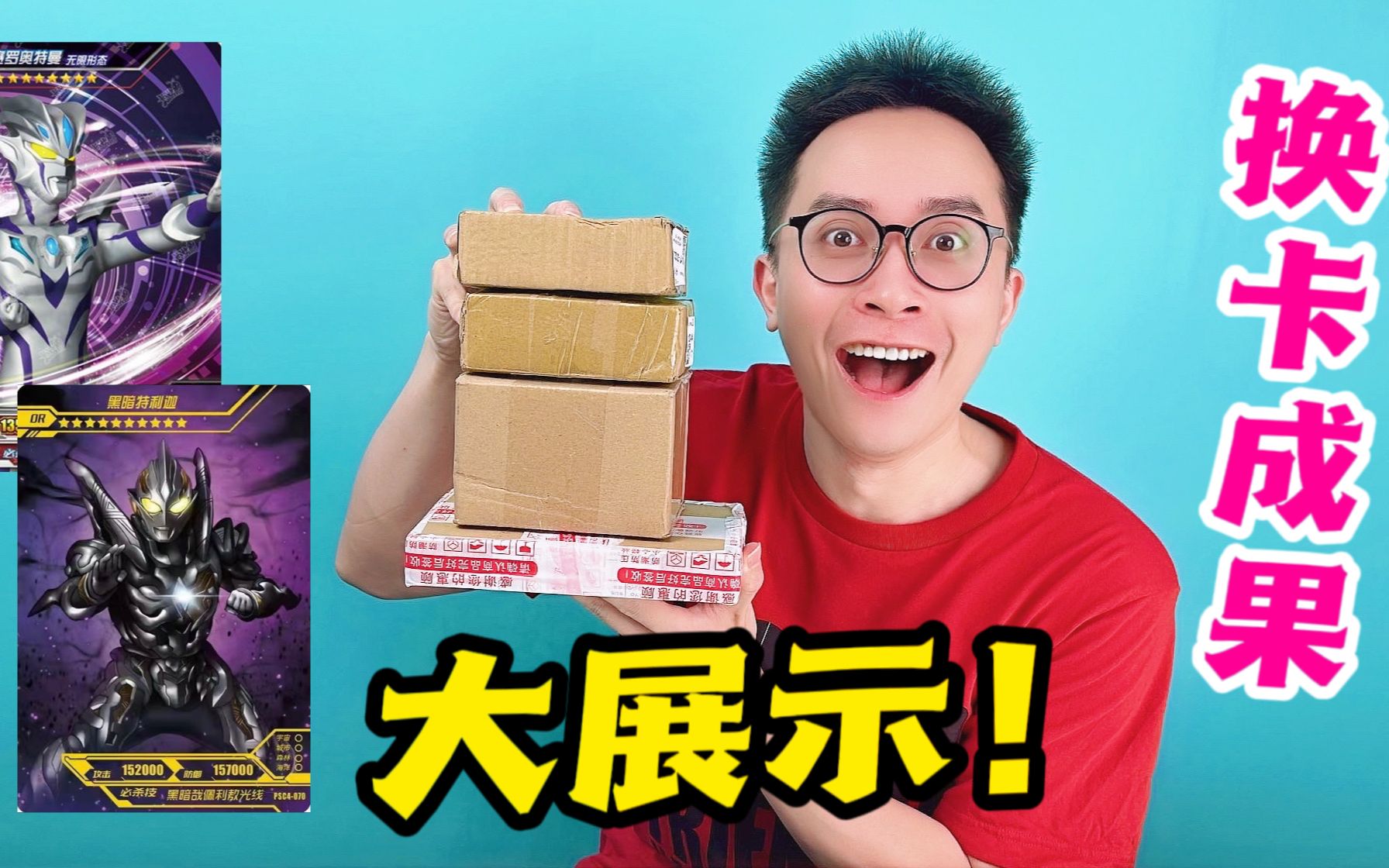 ...柚子爸的奥特曼卡片大展示!4个包裹连拆!秀啊!_桌游棋牌热门视频