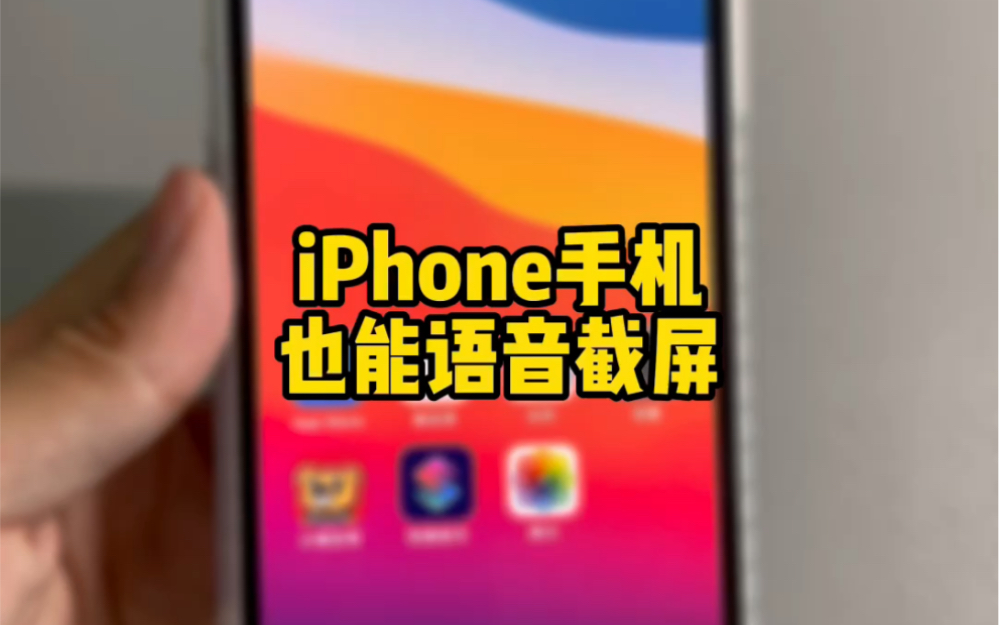 Phone语音截屏,设置教程来了!