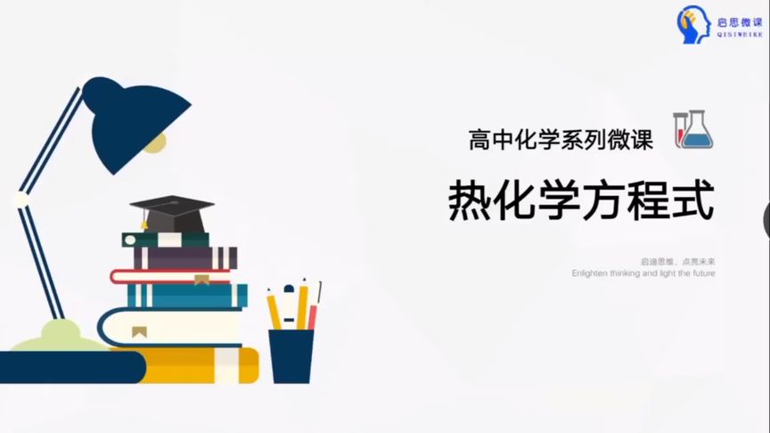 高中化学系列微课40:热化学方程式