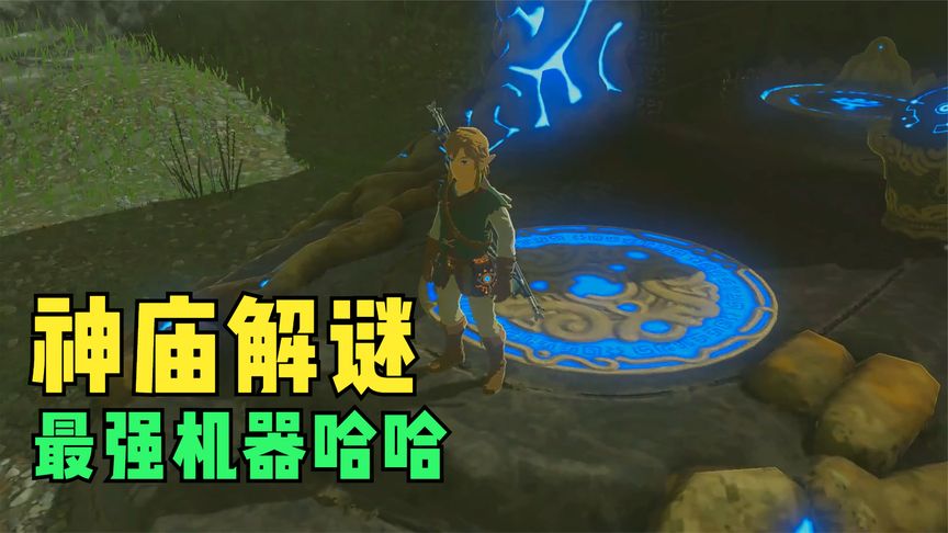 解谜神庙真有趣,根本停不下来!塞尔达传说旷野之息32