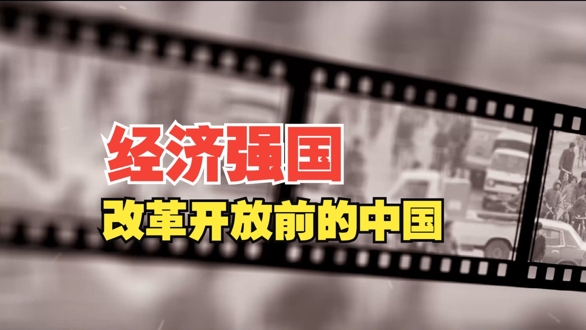 【经济强国】01改革开放前的中国(寒冬时刻)