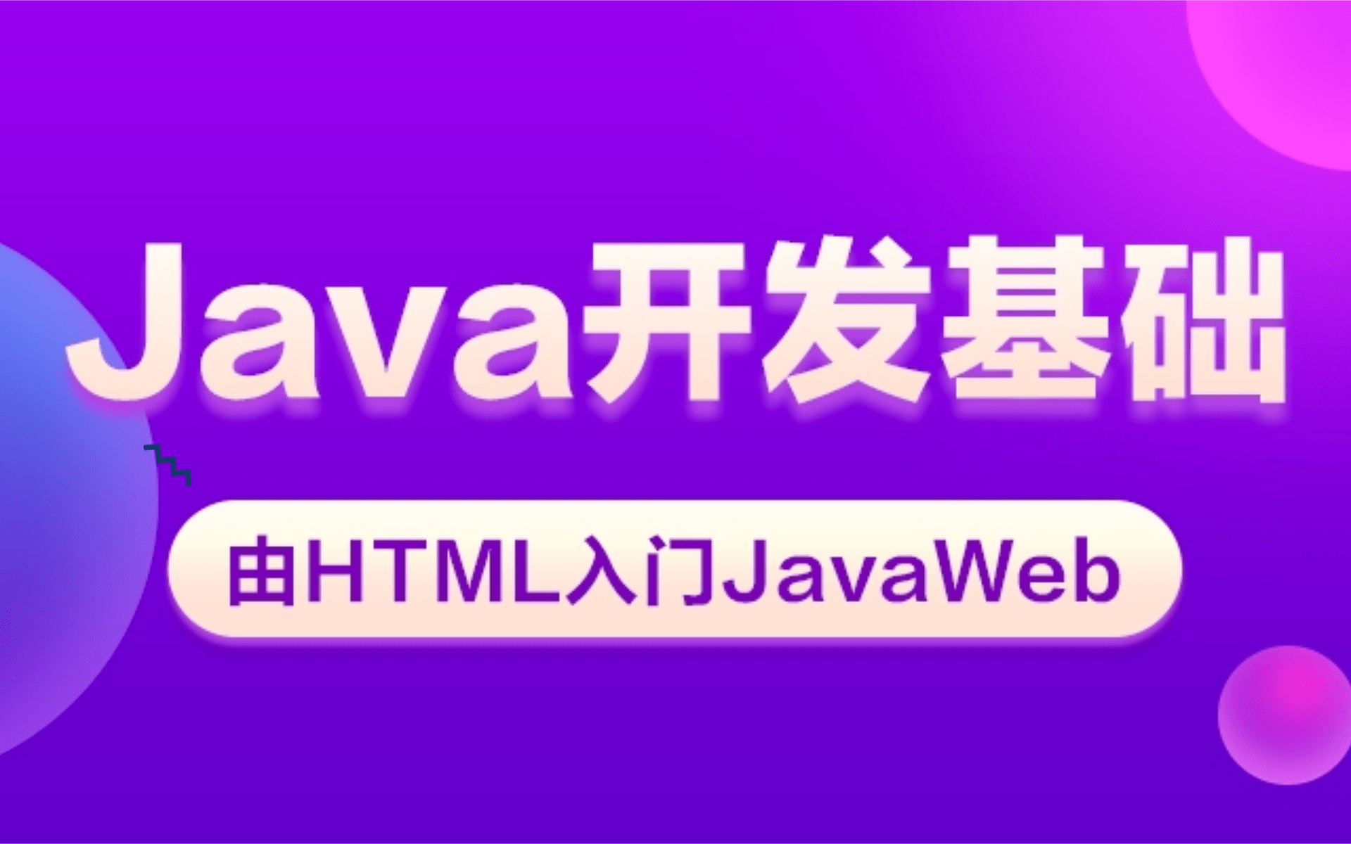 最新最全java web前端开发教程 HTML+CSS+JS_零基础编程入门宝典 ...