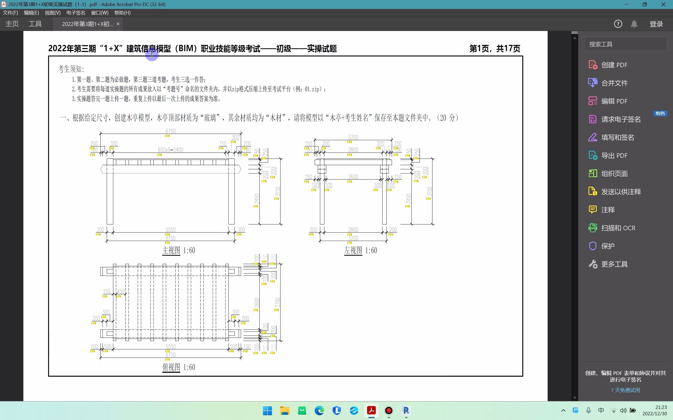 2022年第三期“1+X”建筑信息模型(BIM)职业技能等级考试初级实操...