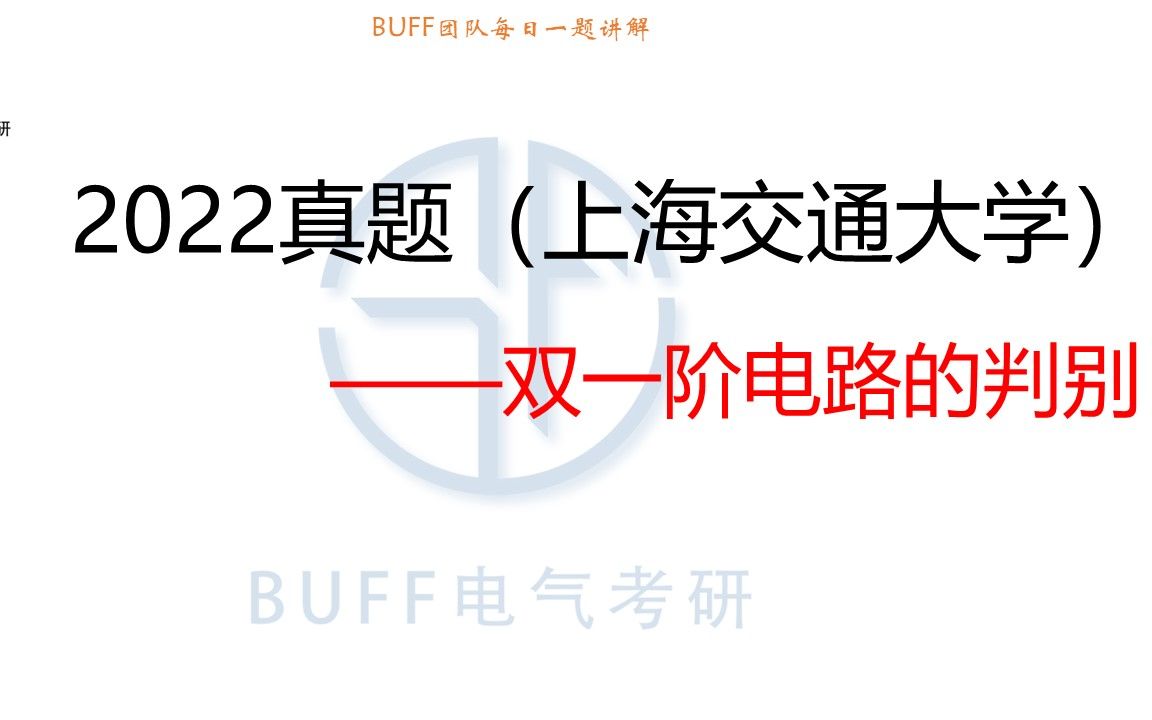 24电气考研电路每日一题-1004【上海交通大学】双一阶电路的判别