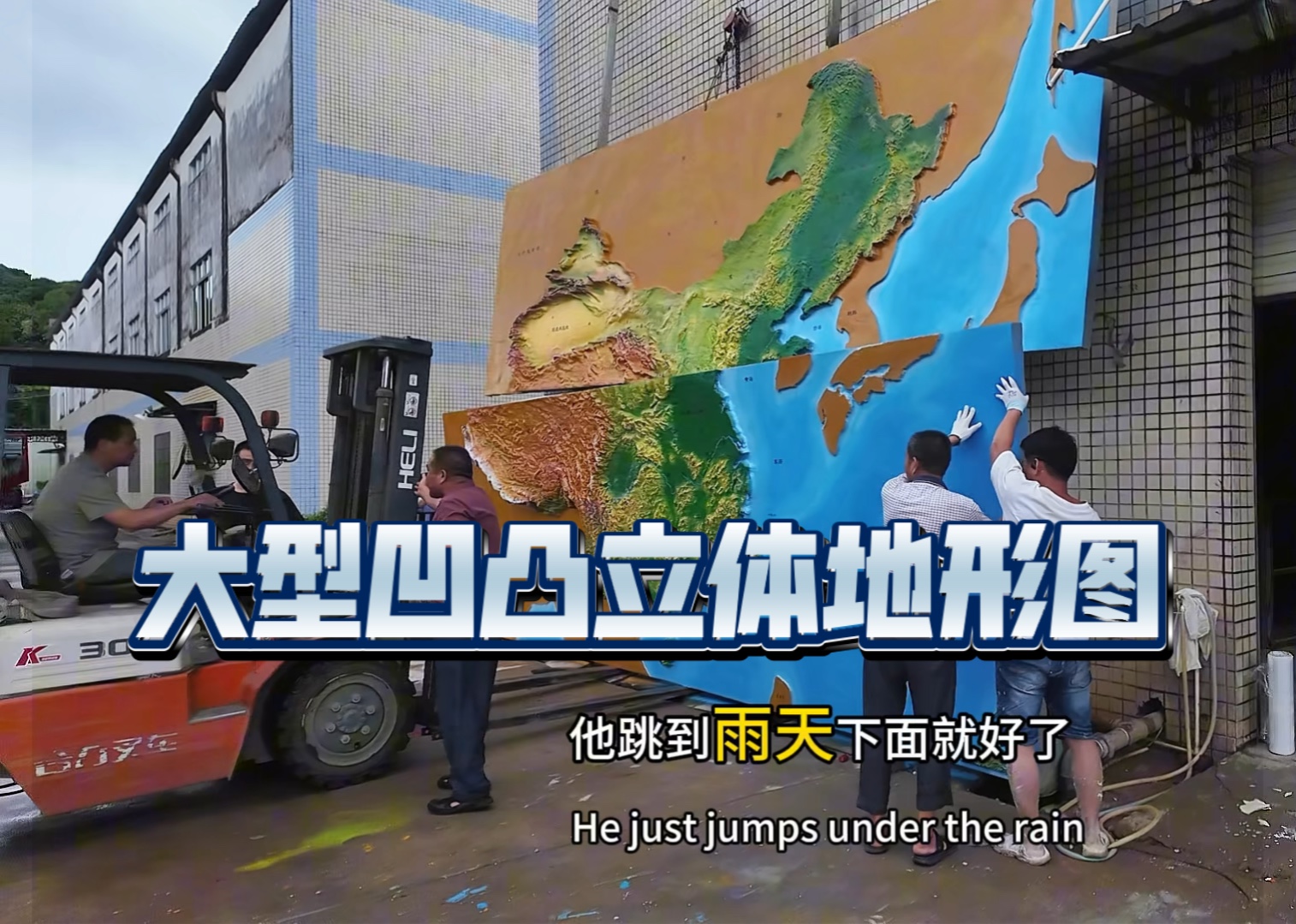 大型凹凸立体中国地形图装车