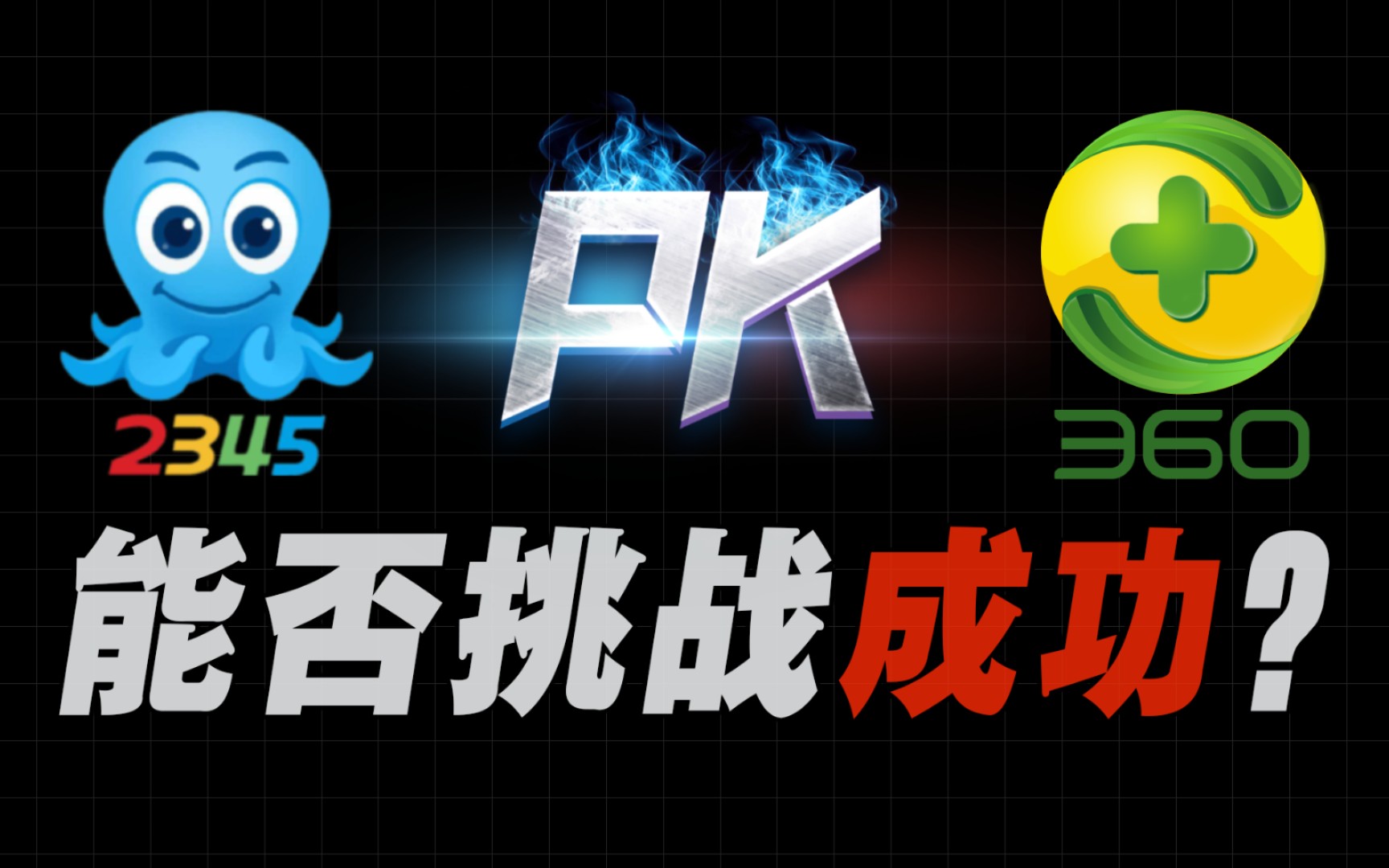 作死挑战:2345挑战卸载360最强全家桶,到底有没有胜算?
