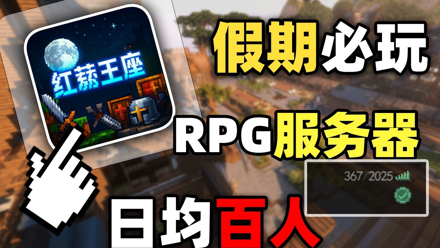 我的世界rpg服务器,日均三百人!绝对不能错过