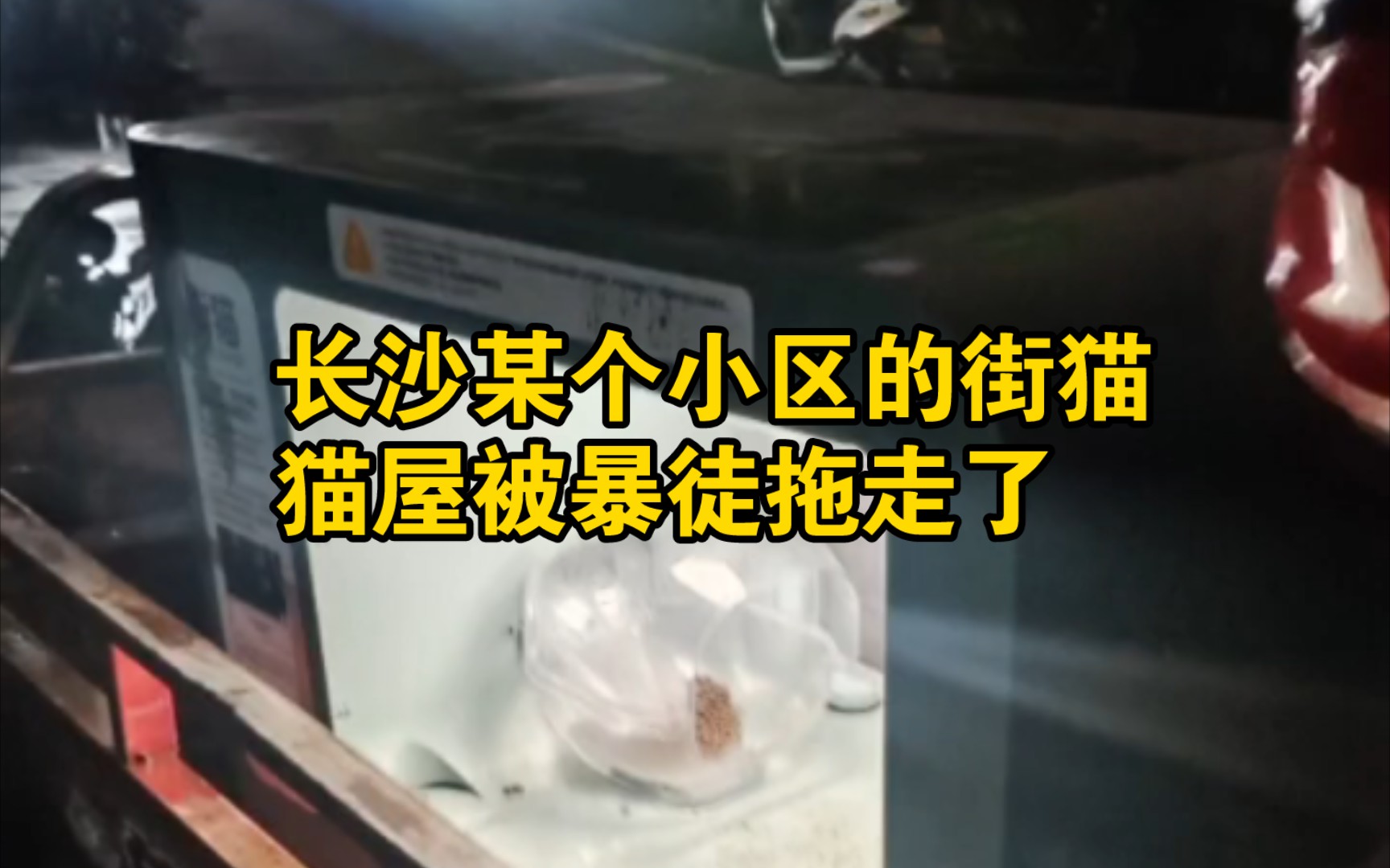 爆料:长沙某个小区的街猫猫屋被暴徒拖走了,这个暴徒还胆敢打电话给...