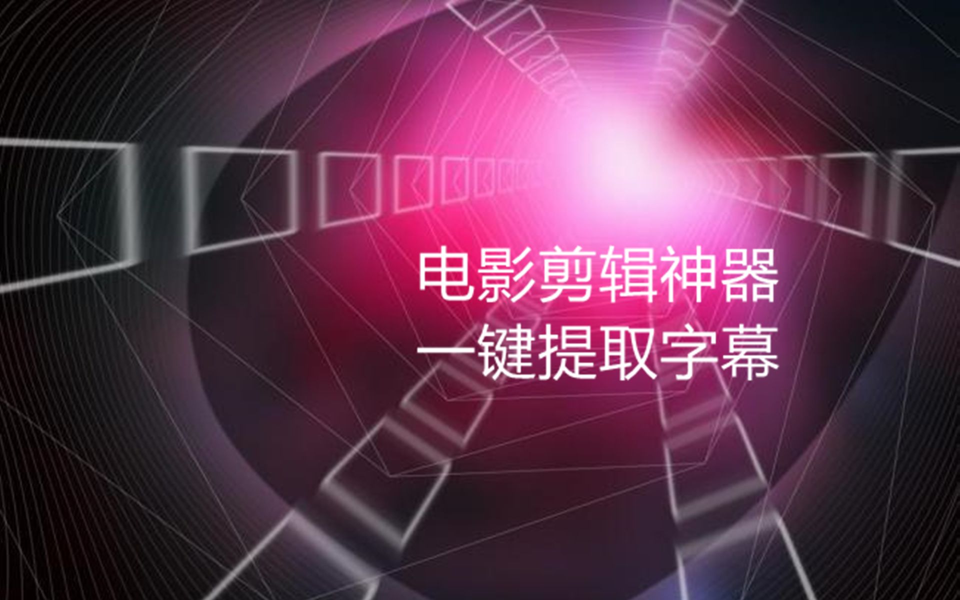电影一键提取解说字幕,再也不用头疼写文案了!二次剪辑神器!