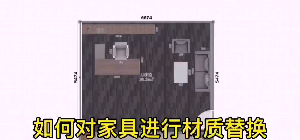 喜云装修设计APP办公手机端教程合集之家具材质替换!
