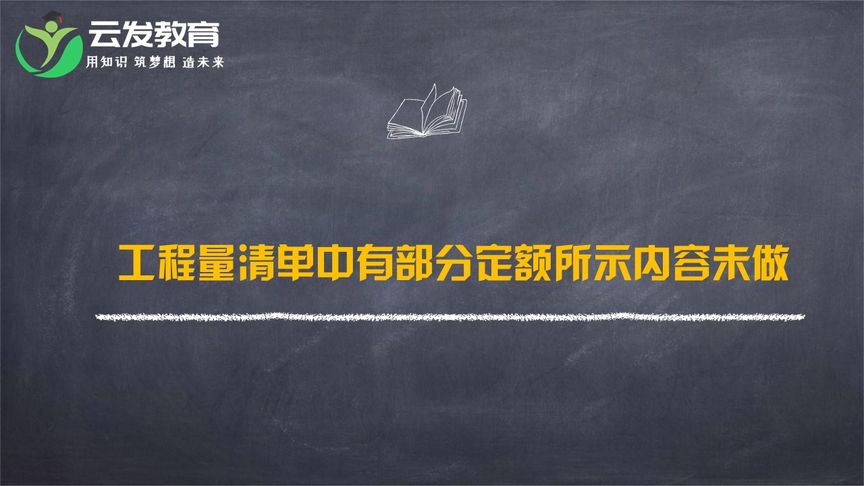结算发现工程量清单中有部分所示内容未做,此项费用能否扣除?