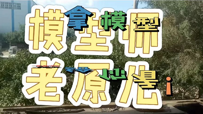 模型师老原儿加油:我带着我的好奇来了,老原儿会成全我吗?
