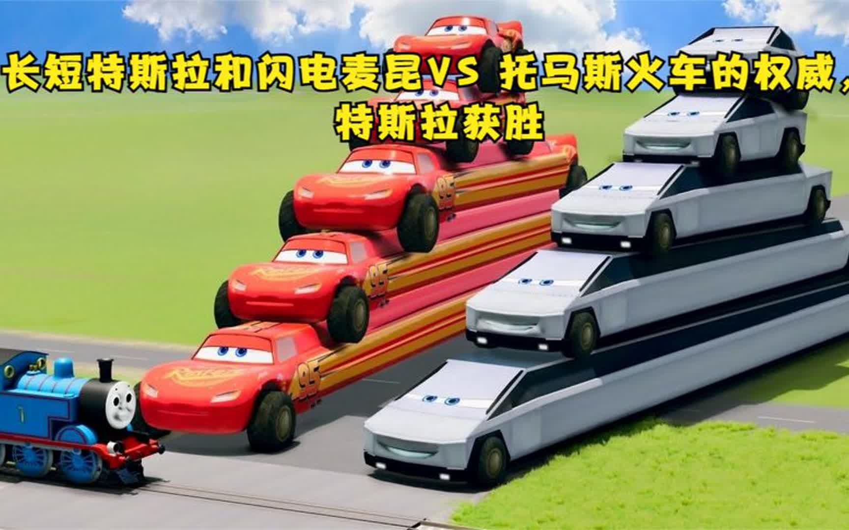模拟器:长短特斯拉和闪电麦昆VS 托马斯火车的权威,特斯拉获胜
