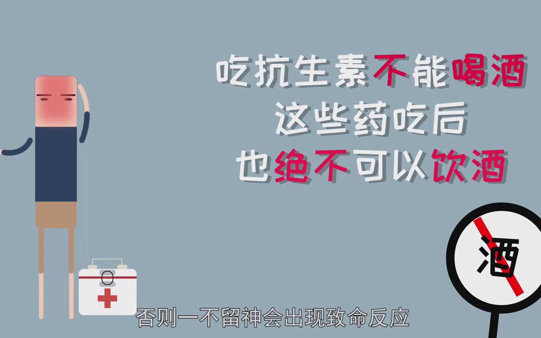吃抗生素不能喝酒,这些药吃后也绝不可以饮酒